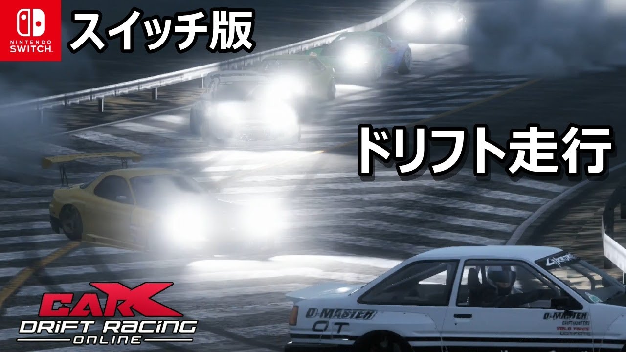 Nintendo Switchお勧めの車ゲーム「Car X Drift Racing Online」で夜の走行会 - YouTube