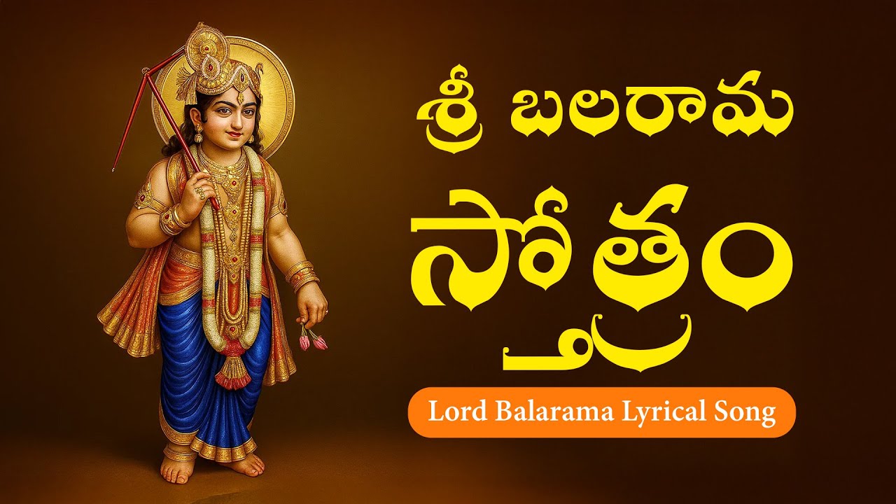 శ్రీ బలరామ స్తోత్రం | Sri Balarama Stotram The Secret to Spiritual ...