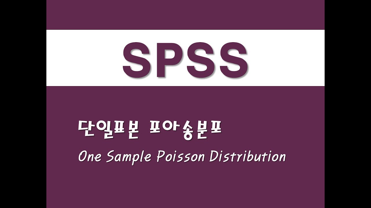 SPSS를 활용한 베이지안 통계 - (3) 단일표본 포아송분포(One Sample Poisson Distribution ...