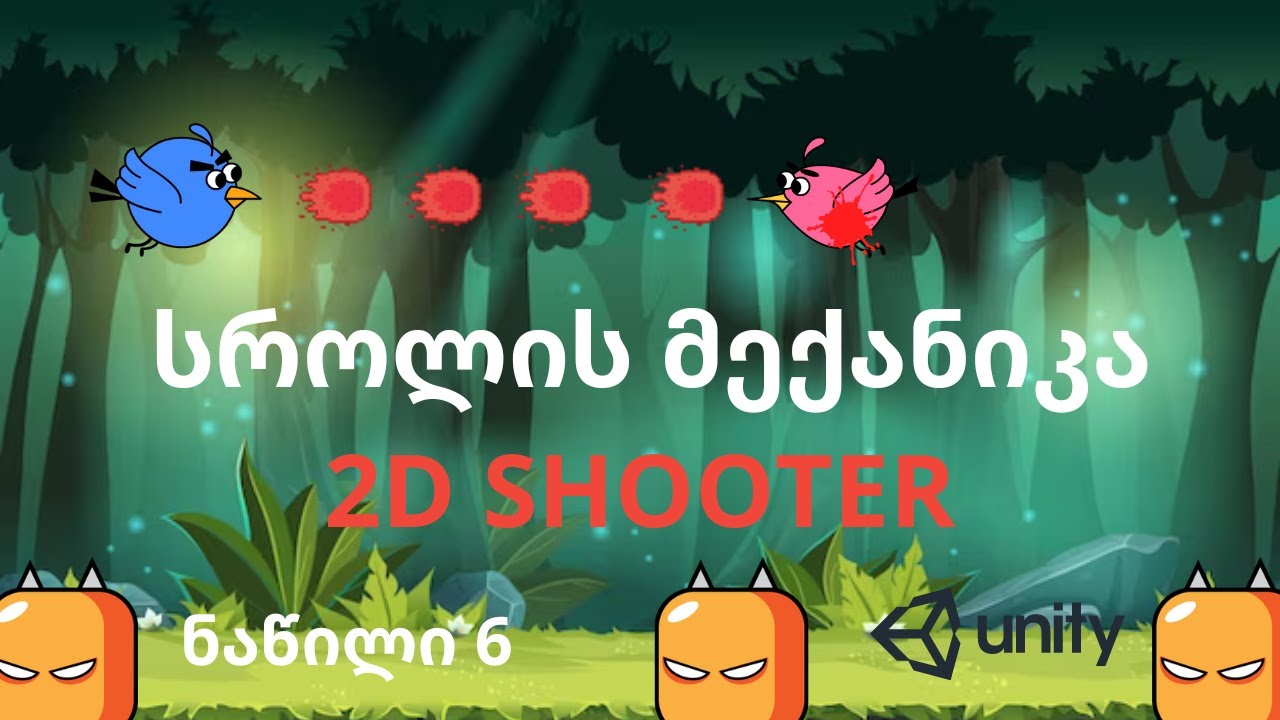 [#6] სროლის მექანიკა -როგორ შევქმნათ თამაში 2D Shooter(UNITY) - YouTube