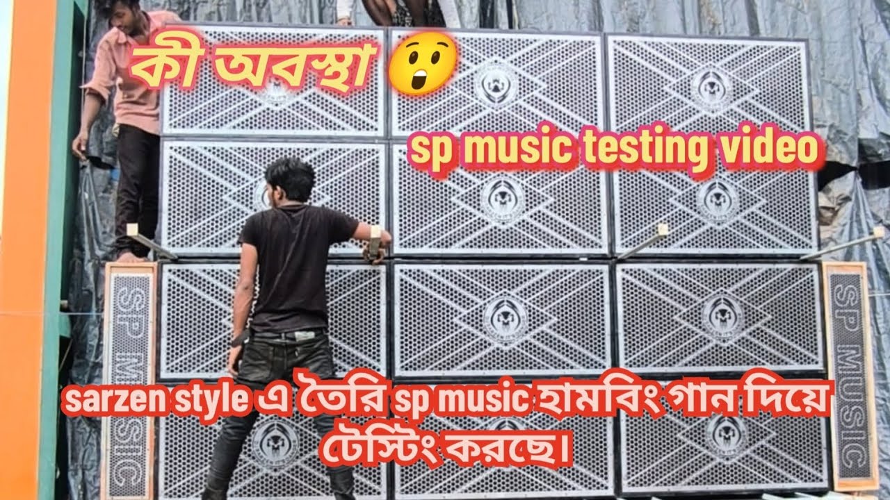 এই প্রথম Sarzen স্টাইল বক্সে humbing song#sp music ঘাটাল সে।আজকে তার প্রথম টেস্টিং হলো।SP music ...