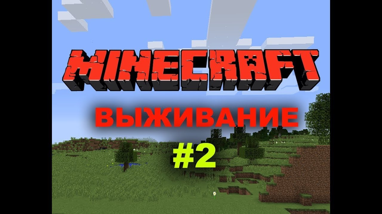 Выживания в Minecraft LP 2# - YouTube