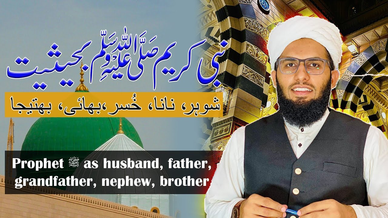 Prophet Muhammad SWW As Husband, Father, Nephew, grandfather ,brother ...