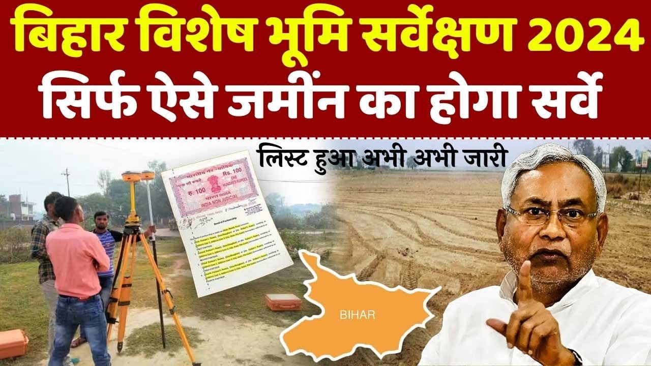 Bihar Bhumi Survey 2024 | Bihar Bhumi Survey Ki Sabhi Jankari | कौन कौन ...