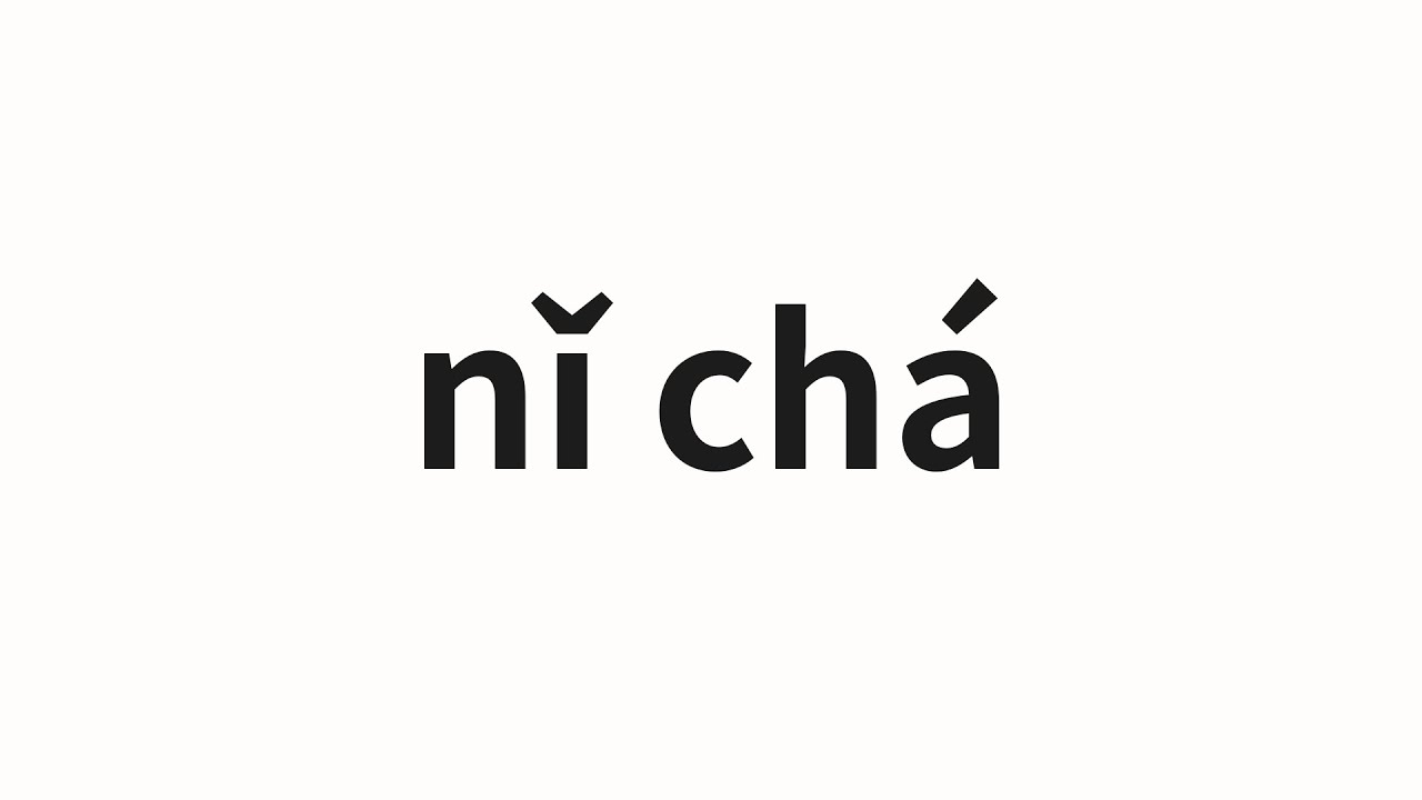 How to pronounce nǐ chá | 你查 (You check in Chinese) - YouTube