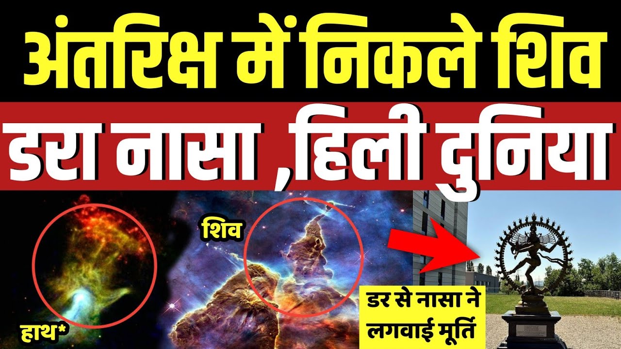 अंतरिक्ष में निकले शिव ,नासा ने लगवाई शिव की मूर्ति | Lord Shiva ...