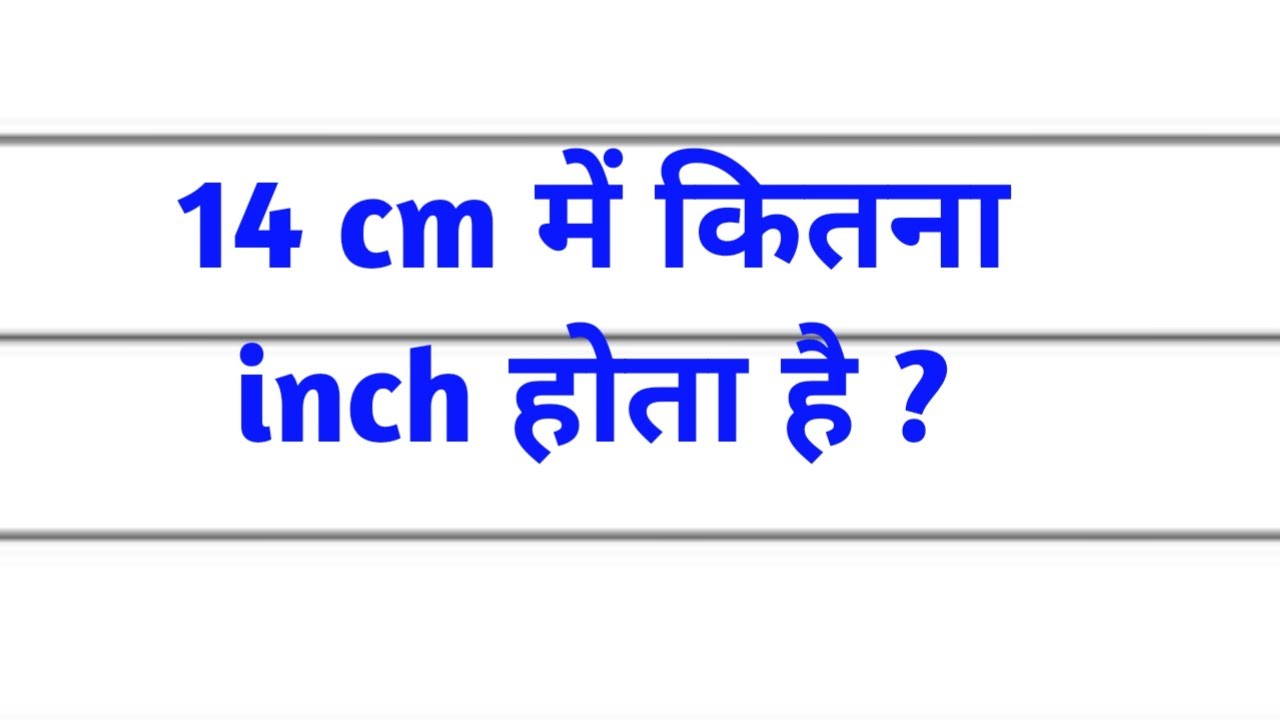 14cm में कितना inch होता हैं || 14 cm me kitna inch hota hai || 14 cm ...