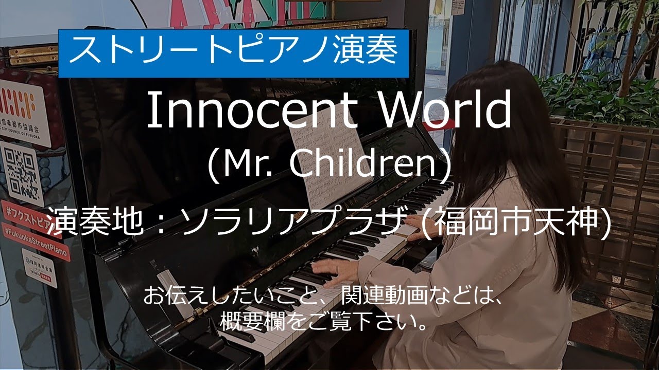 Innocent World (Mr. Children)＠ソラリアプラザ【ストリートピアノ】 - YouTube