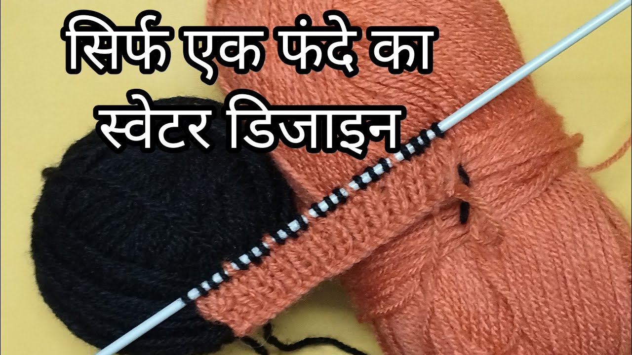 सिर्फ एक फंदे का स्वेटर डिजाइन/two -colour easy vest, sweater, cardigan ...