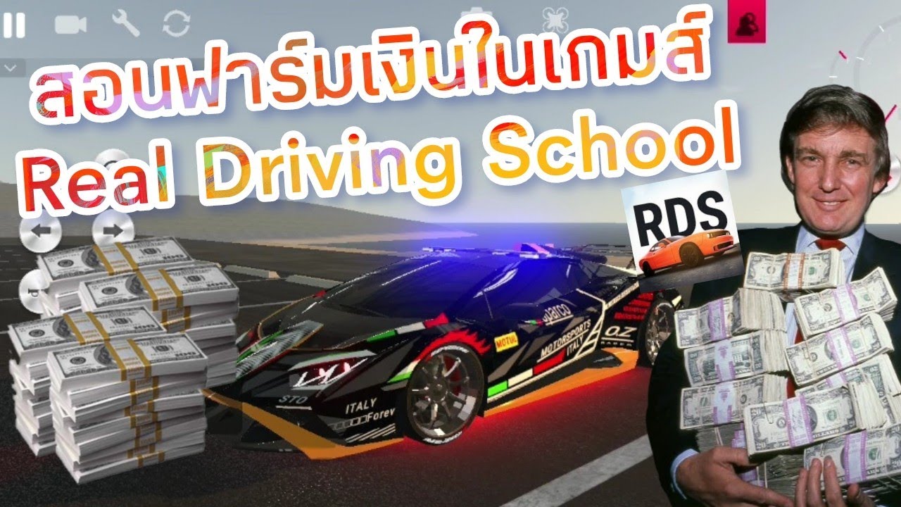 สอนฟาร์มเงินในเกมส์ Real Driving School 🌈 - YouTube