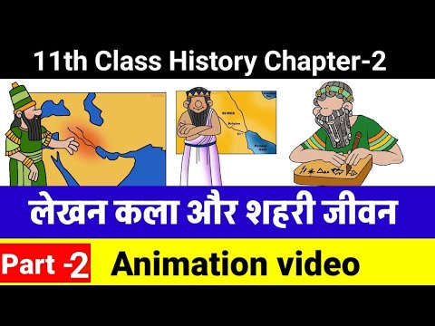 11th Class History Chapter-2 लेखन कला और शहरी जीवन (Writing And City ...