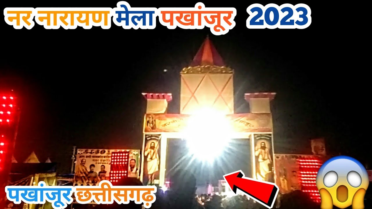 नर नारायण मेला पखांजूर 2023 || nar narayan mela pakhanjur 2023 😎 ...