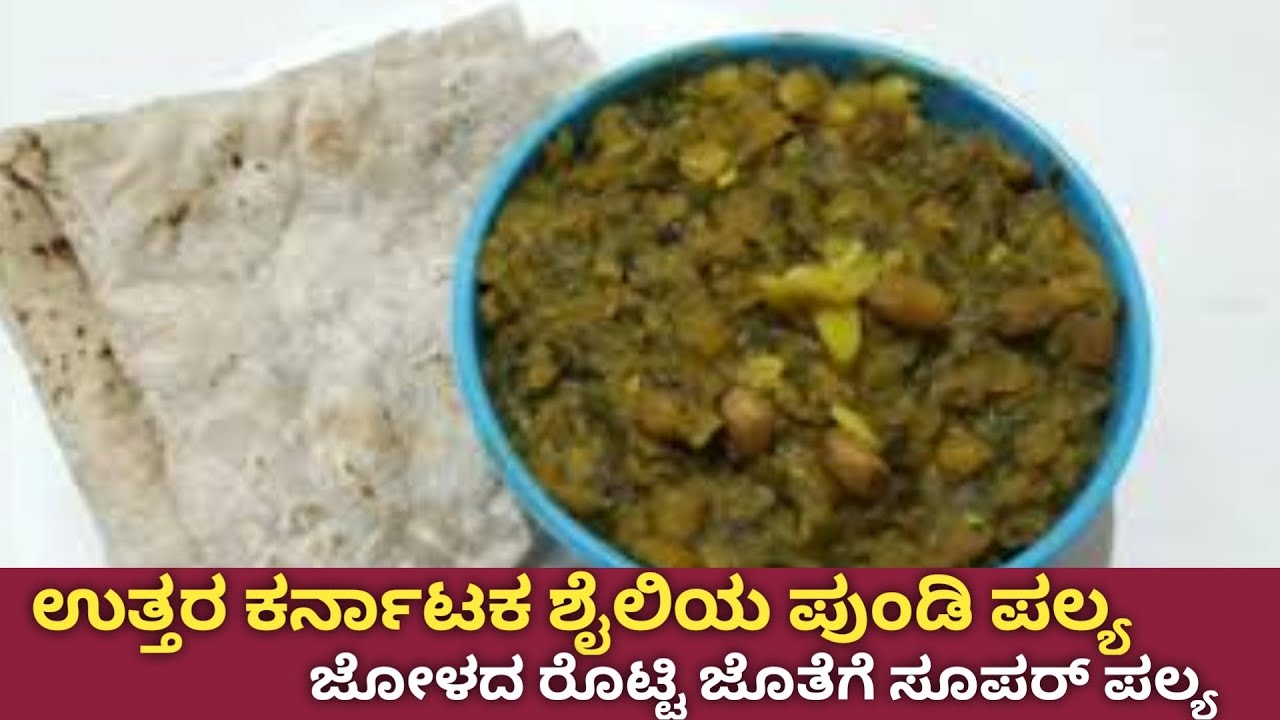 Pundi Palya Recipe in Kannada || ಪುಂಡಿ ಪಲ್ಯ || Gongura Recipe || Pundi ...