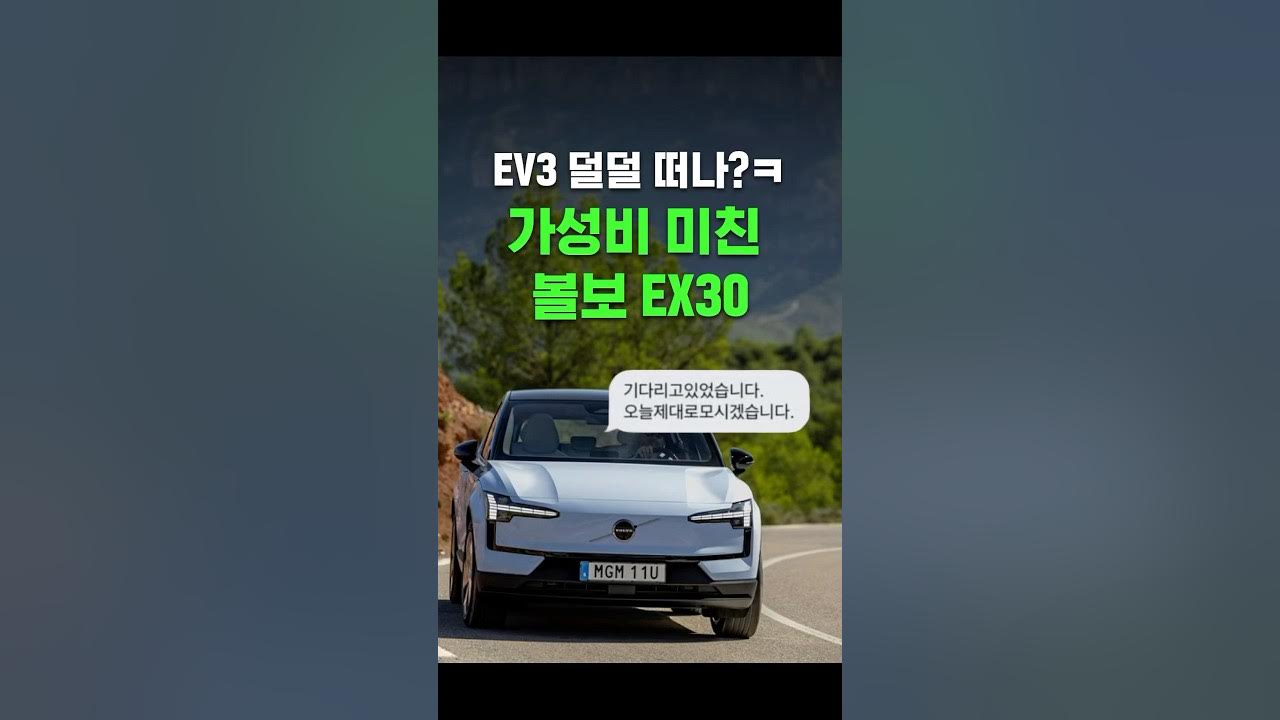 EV3 긴장하나? 미친 가성비로 출시한 볼보 EX30 - YouTube