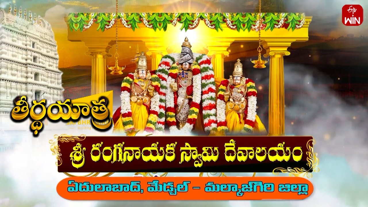Sri Ranganatha Swamy Temple, Edulabad, Medchal Dist | Teerthayatra ...