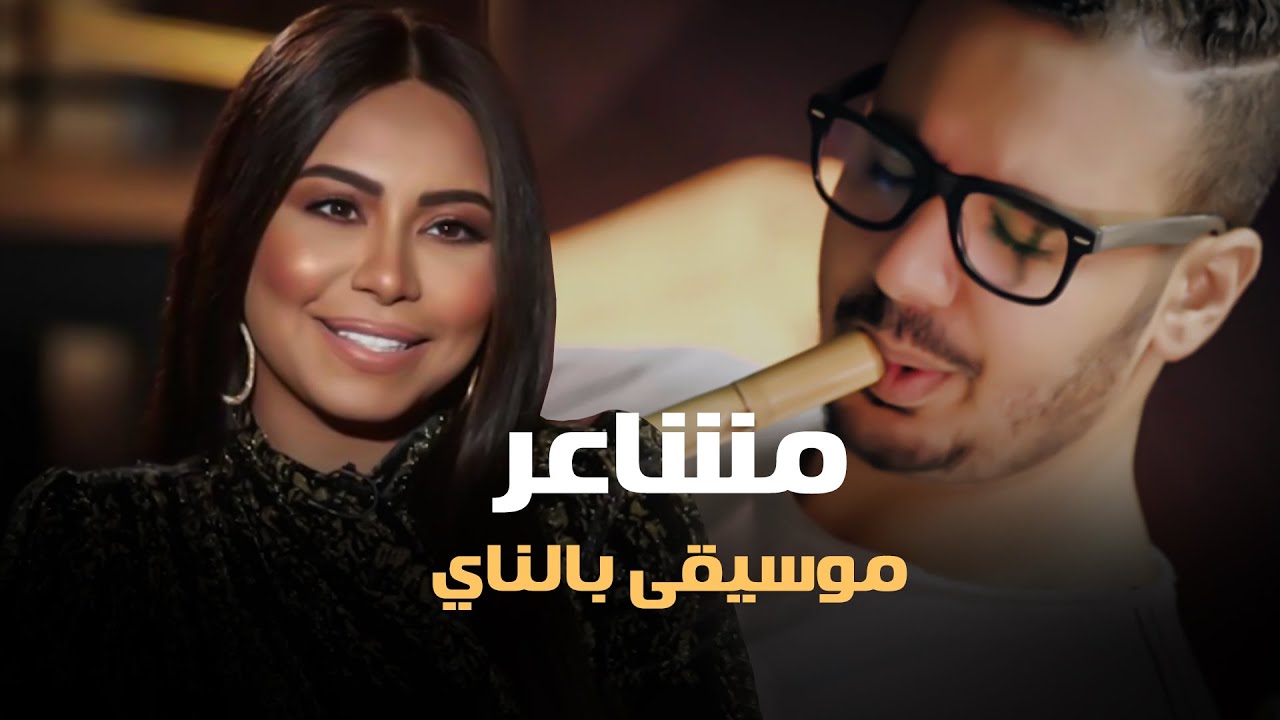 Sameh Eskander-Nay/Masha3er for Sherine ناى اغنية مشاعر - YouTube