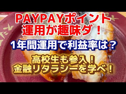 獲得したポイントをすぐ使うのは損！PAYPAYポイントを運用しよう！ #paypay #point #ポイント投資 ＃ポイント運用＃ペイペイ - YouTube