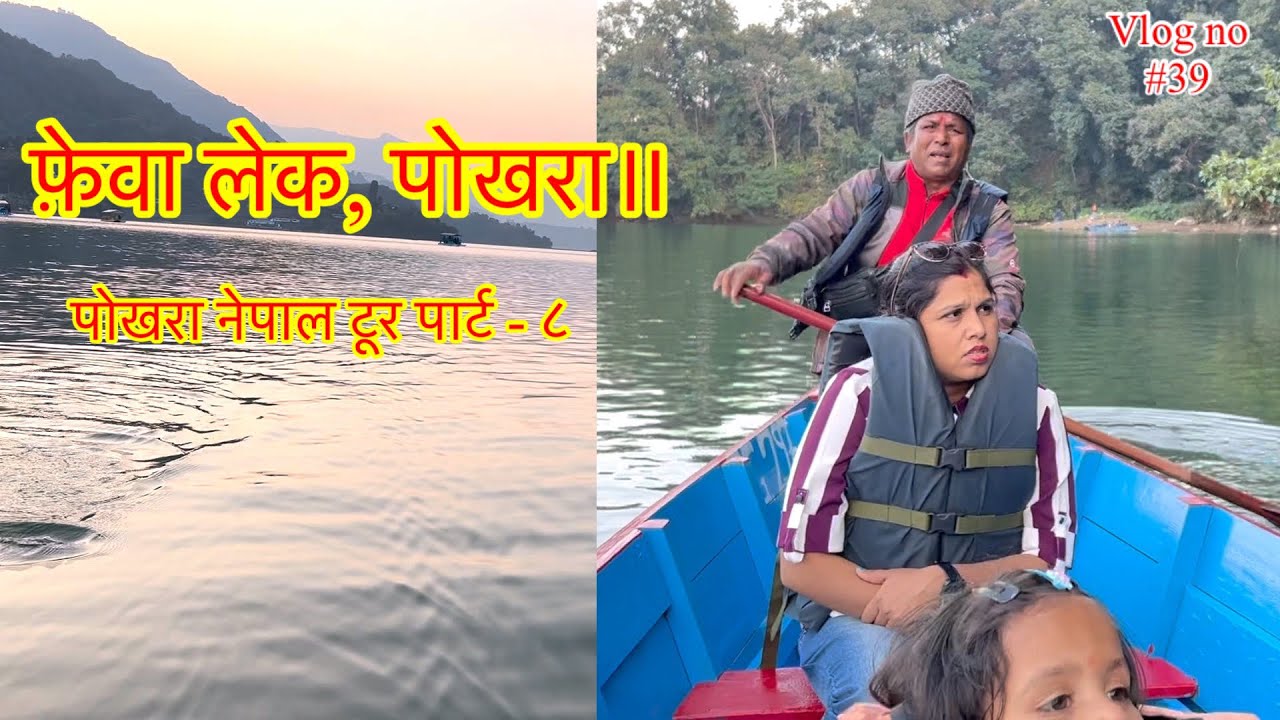 FEWA LAKE || POKHRA || BOATING|| #nepaltourism #pokhra #fewalake # ...