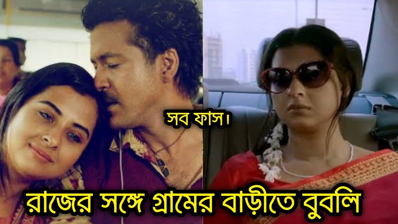 বুবলিকে নিয়ে গ্রামের বাড়িতে আচ্ছে শরীফুল রাজ। কি বললো বুবলি দেখুন ...