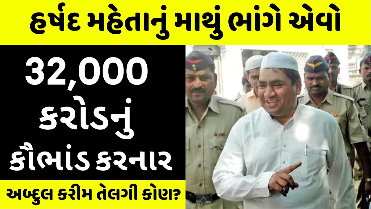 આઝાદ ભારતનું સૌથી મોટું કૌભાંડ: Abdul Karim Telgi Stamp Paper Scam 2003 ...