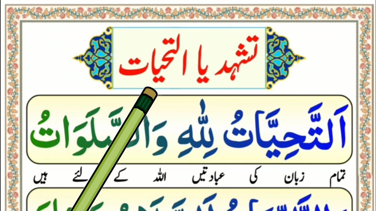 Namaz Wala Attahiyat & tashahud full repeat || Attahiyat lillahi wa ...