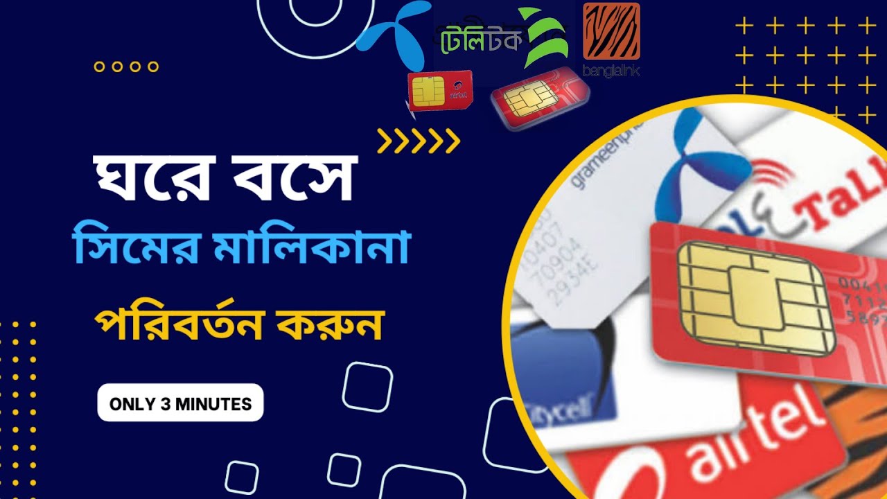কিভাবে সিমের মালিকানা পরিবর্তন করা যায় _ How to Change SIM. Transfer ...
