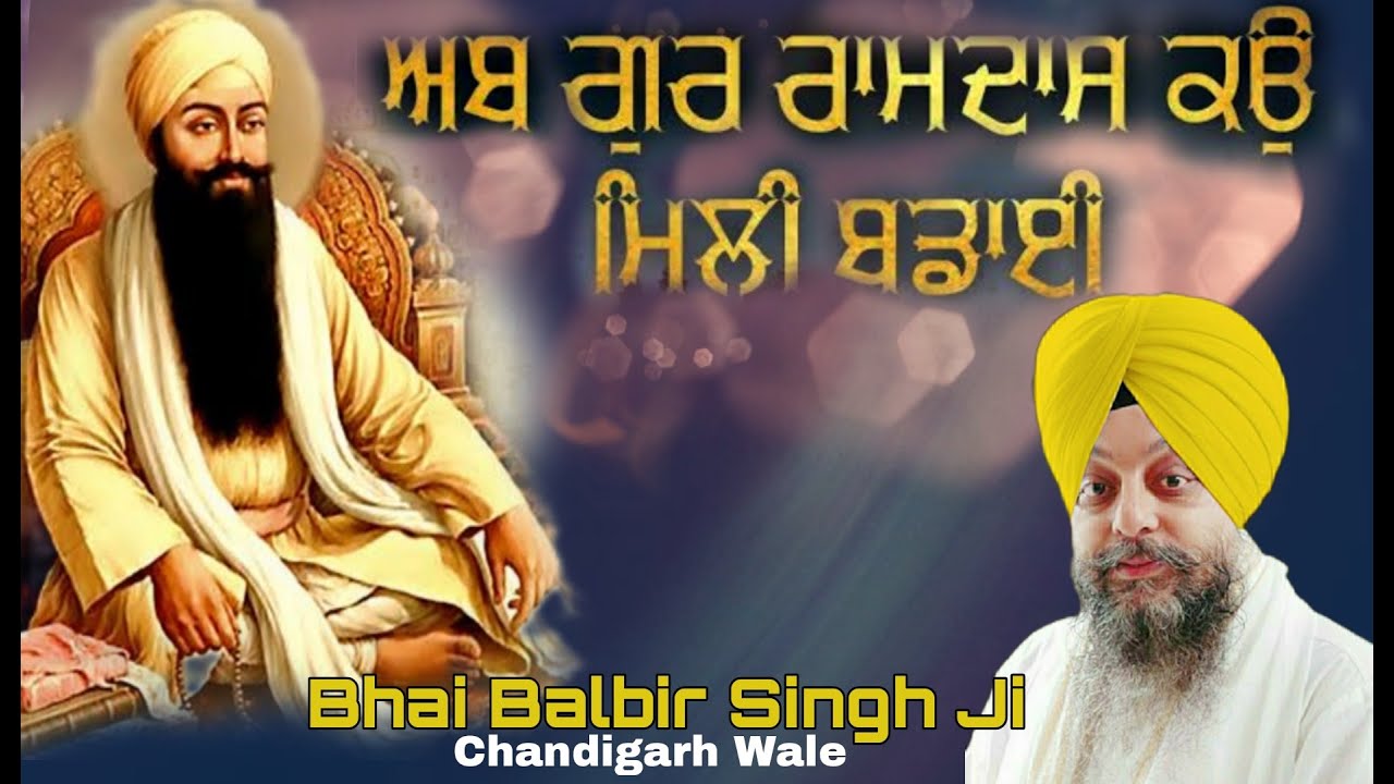 AB GUR RAMDAS KO MILI BADAI I BHAI BALBIR SINGH JI CHANDIGARH WALE I GURBANI KIRTAN - YouTube