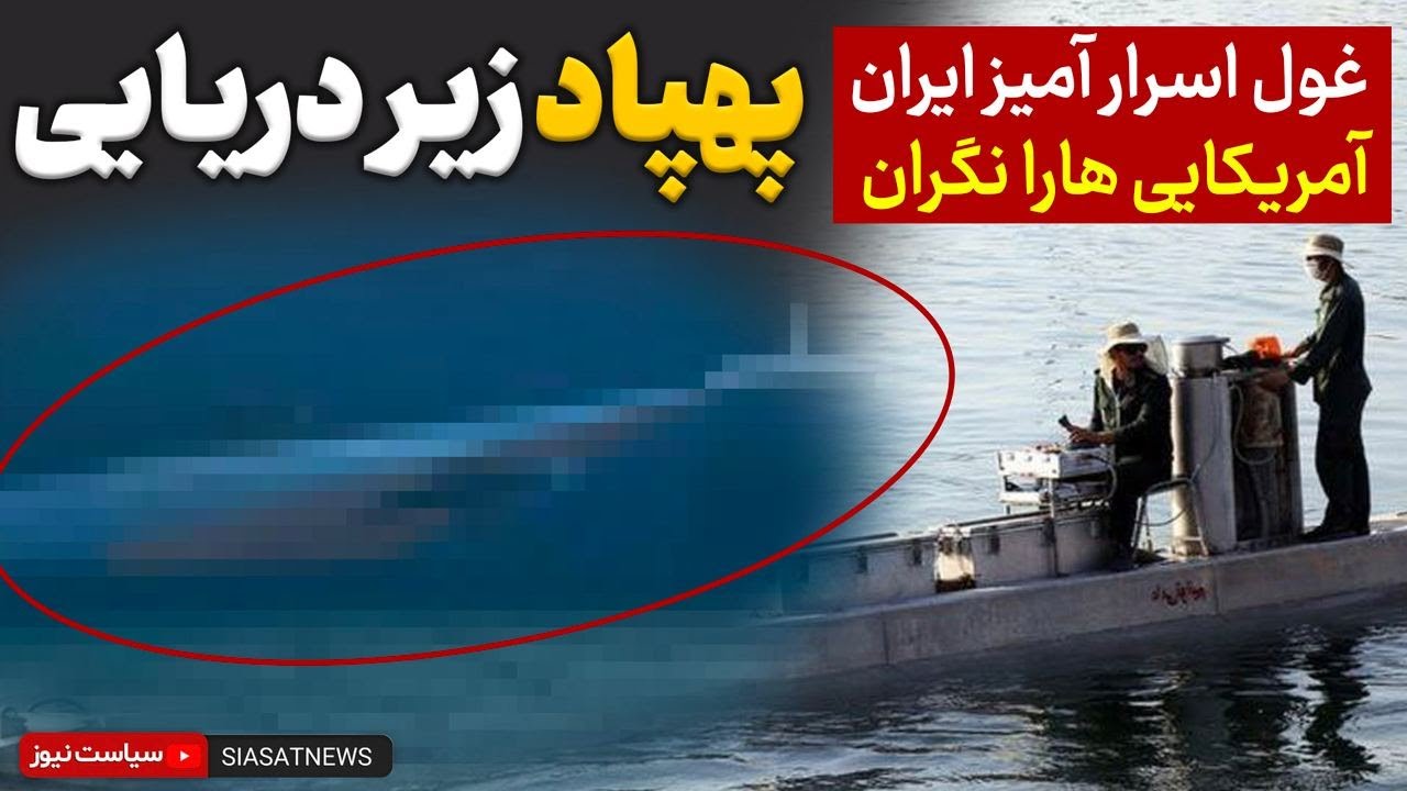 فناوری پهپاد زیردریایی سپاه قایق های انتحاری دستاورد جدید Youtube