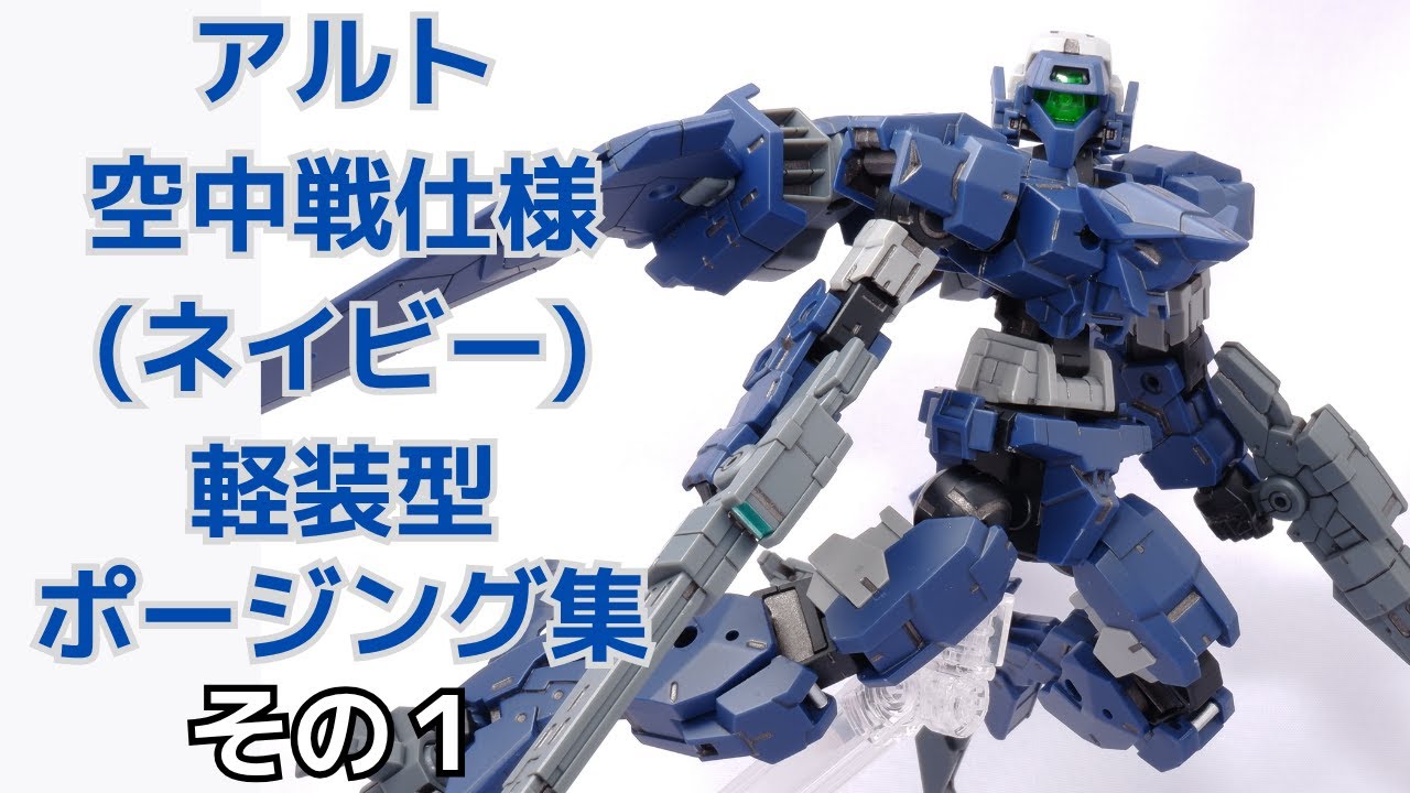 【30MM】アルト 空中戦仕様 (ネイビー) 軽装型ポージング集 その1 ALTO Flight Type (Navy) Light ...