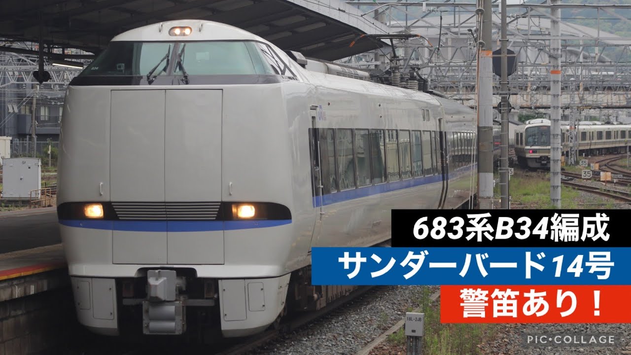 JR西日本 683系B34編成 サンダーバード14号 警笛あり in京都駅 - YouTube