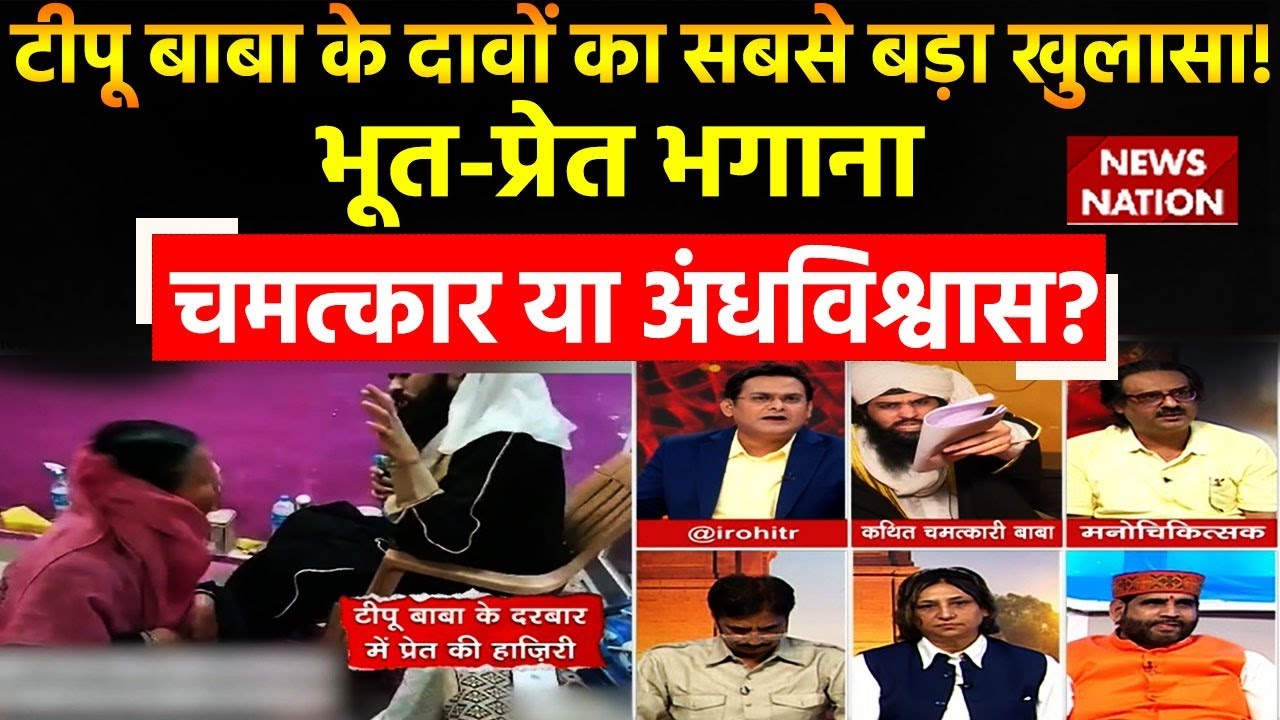 Operation Pakhand: भूत-प्रेत भगाना चमत्कार या अंधविश्वास, Tipu Baba के ...