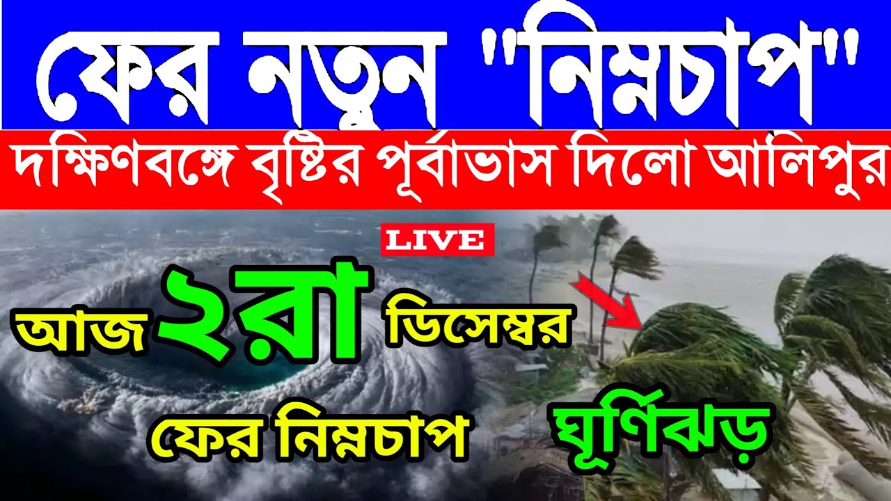 2th December 2024। Abohar khabar । cyclone update। Bangla weather news ...