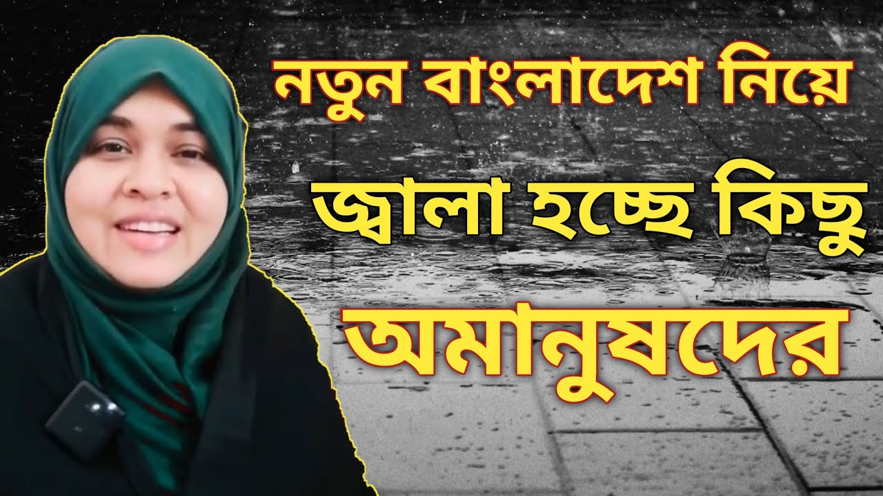 দেশের শুভ সূচনায় জ্বালা হচ্ছে কিছু অমানুষদের । Murshida Mimi |Relationship Coach| Speaker - YouTube