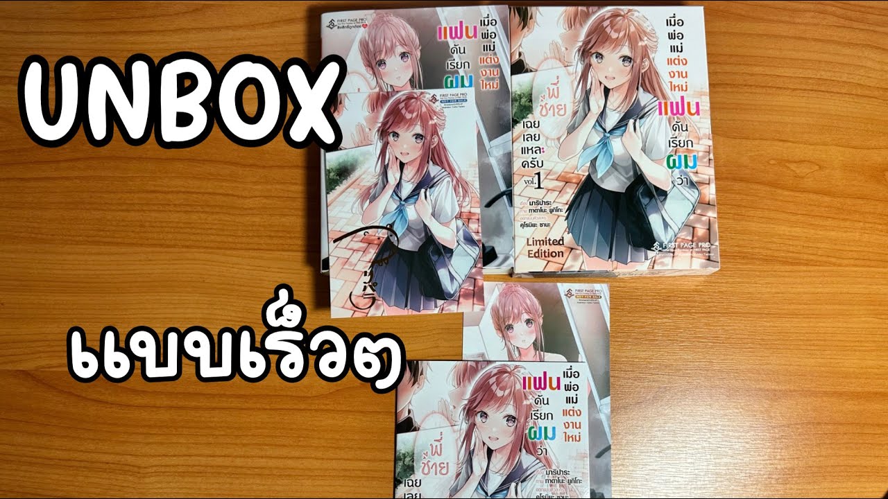 UNBOX+UNPACK เมื่อพ่อแม่แต่งงานใหม่แฟนดันเรียกผมว่า พี่ชาย เฉยเลยแหละ ...