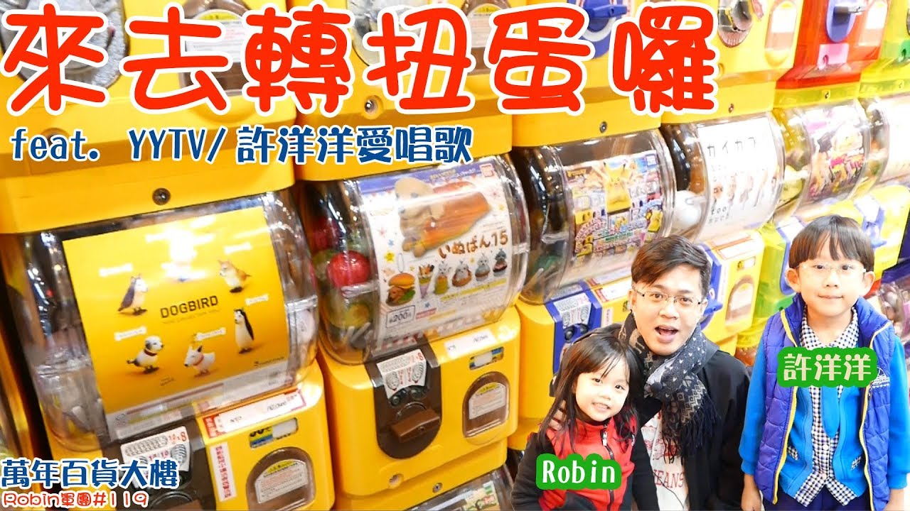 西門町 萬年大樓 扭蛋 轉蛋 跟洋洋交換扭蛋 .feat YYTV / 許洋洋愛唱歌《Robin軍團》#119 - YouTube
