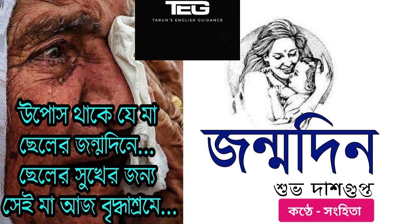 Janmadin by Shubha Dasgupta / জন্মদিন /Recited by Sanghita/Tarun's ...