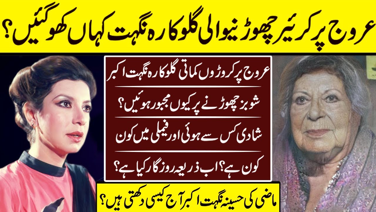 Nighat Akbar Legend Singer Current Life Story | Nighat Akbar | Singer ...