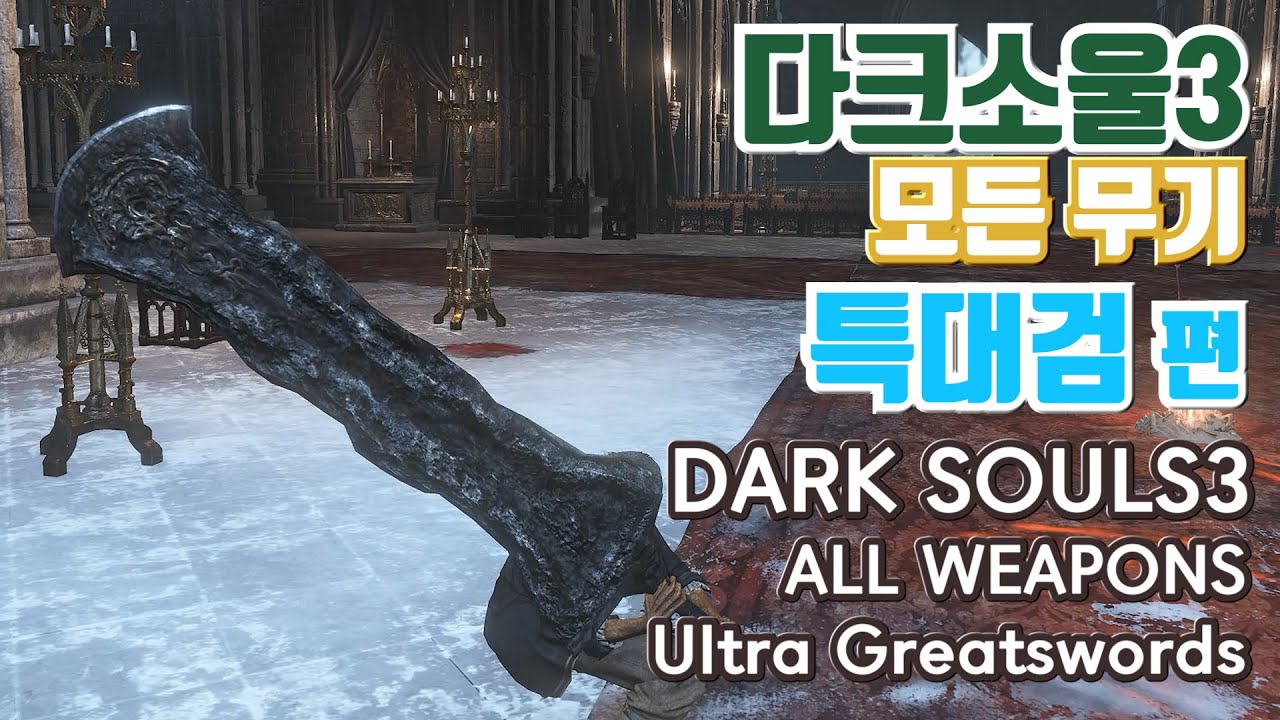 DARK SOULS3 ALL WEAPONS Ultra Greatswords 다크소울3 모든 무기 특대검 편+획득 방법까지 ...