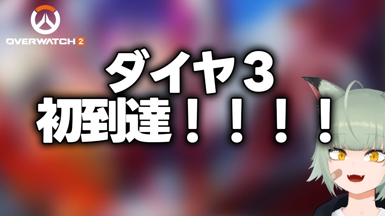 【OW2】ダイヤ3初到達！！！！ D3 ソロ/サポ【信濃ゆい/個人】 - YouTube