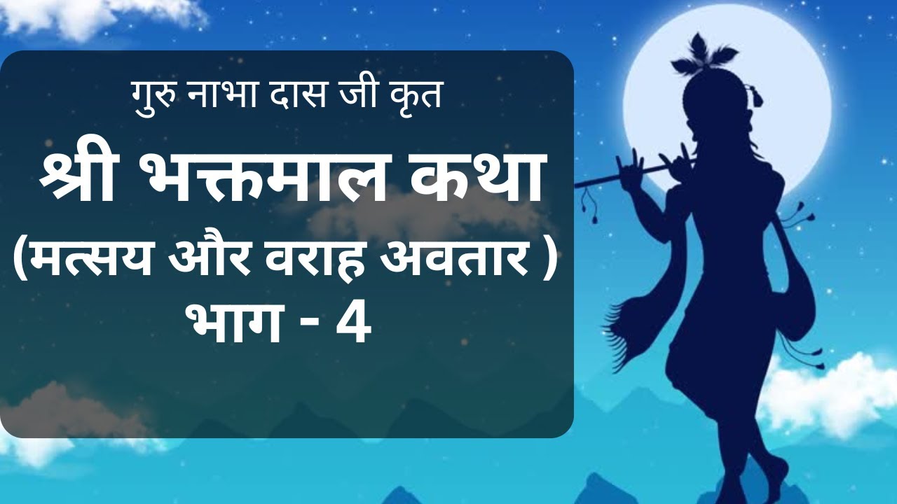 मत्स्य और वराह अवतार || श्री भक्तमाल कथा भाग -4 || Shree Bhaktmaal ...