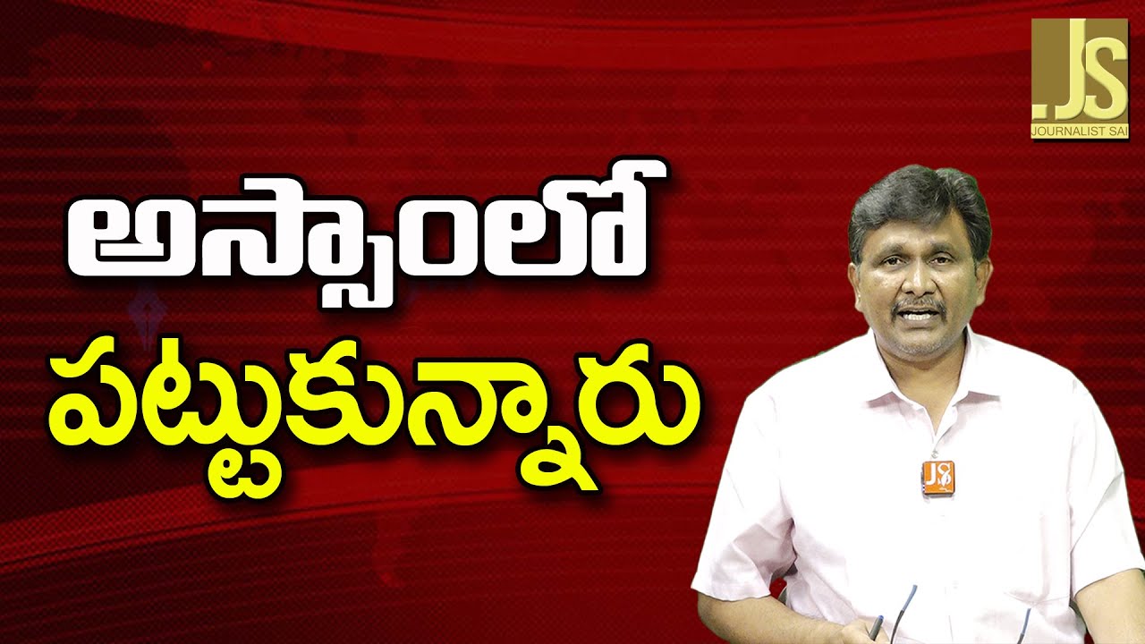 Assamees Caught Him || అస్సాంలో పట్టుకున్నారు - YouTube