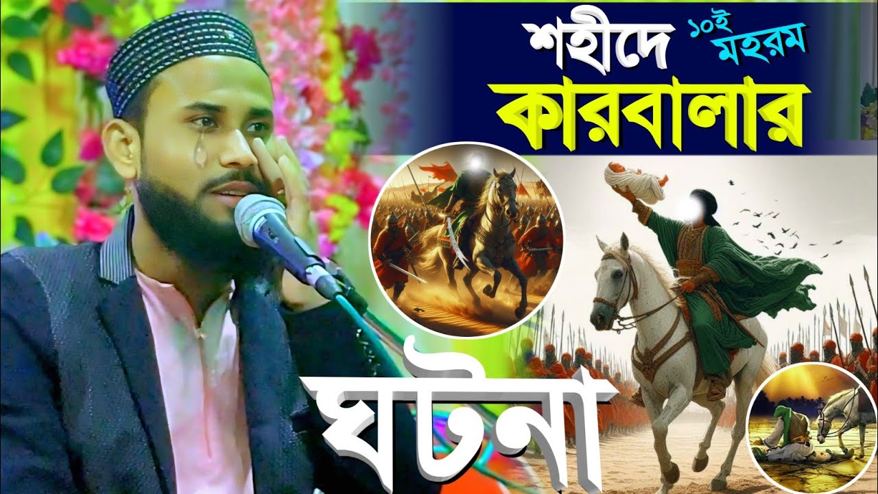 ১০ই মহরম কারবালার যুদ্ধের ঘটনা┇তীরের আঘাতে সাহাবীর মৃত্যু┇Abul Basar ...