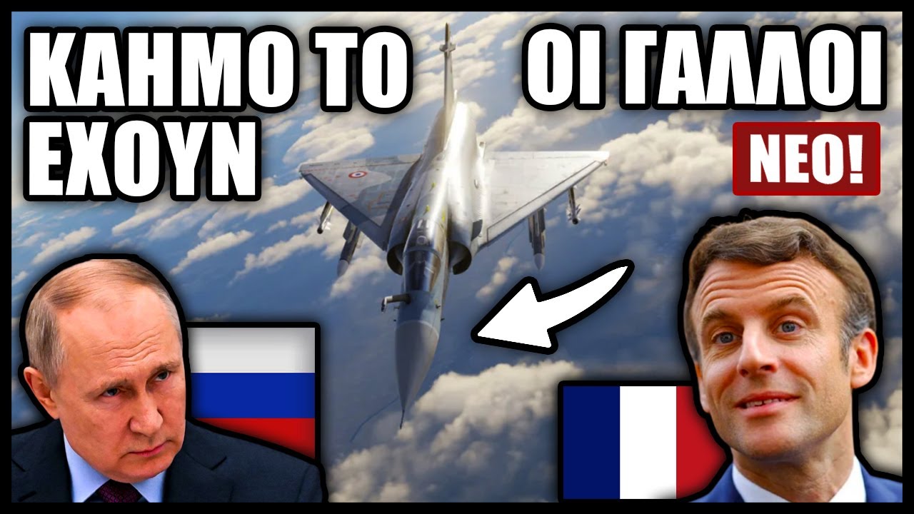 Νέα Δεδομένα! Η Γαλλία λέει ναι στην μεταφορά μαχητικών στην Ουκρανία ...