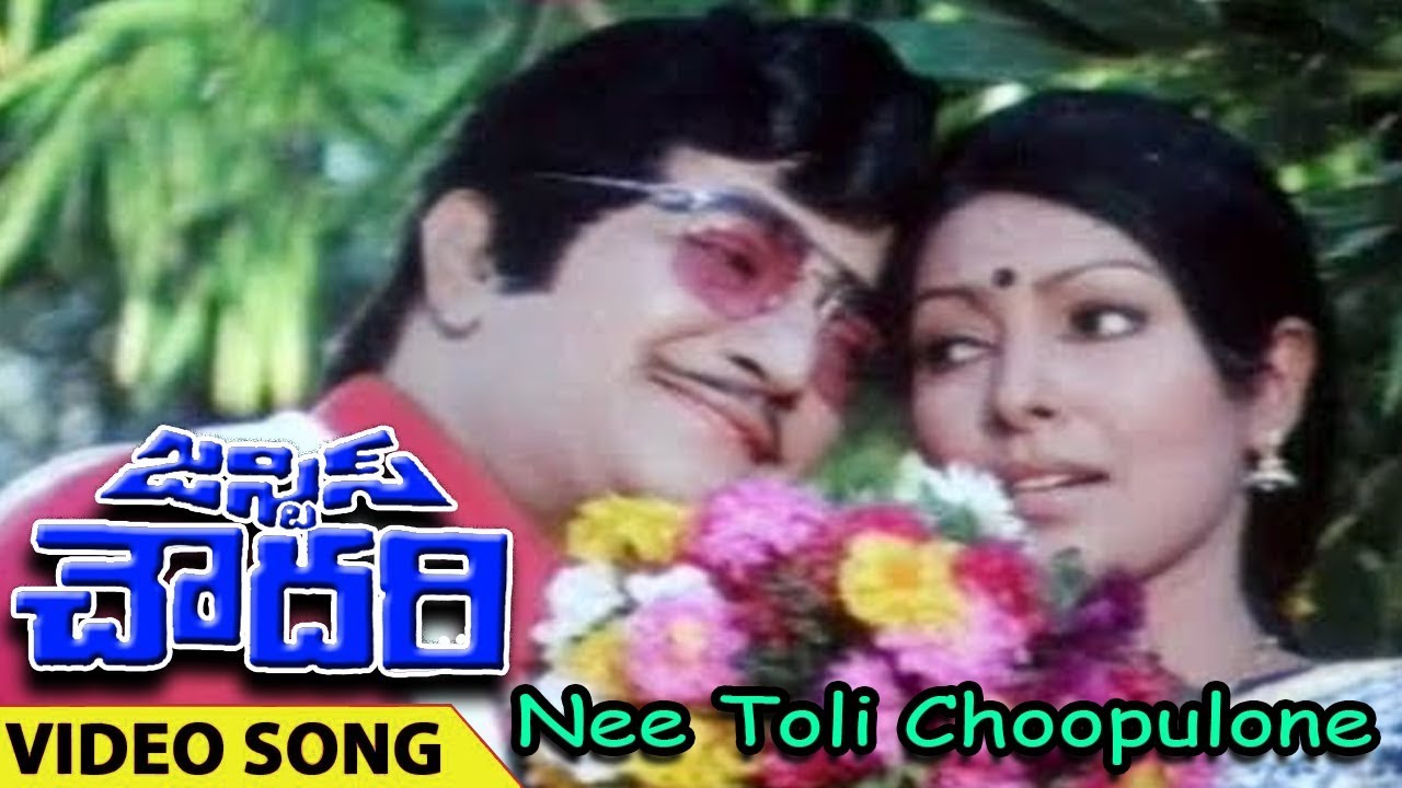 Justice Chowdary Movie Songs | Nee Toli Choopulone Video Song | NTR ...