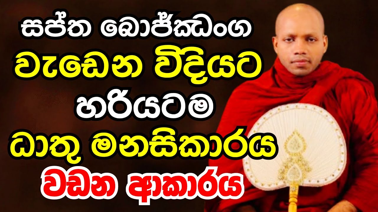 සප්ත බොජ්ඣංග ධර්මයන් හරියටම වැඩෙන ආකාරයට ධාතු මනසිකාරය වඩන ආකාරය|Ven ...