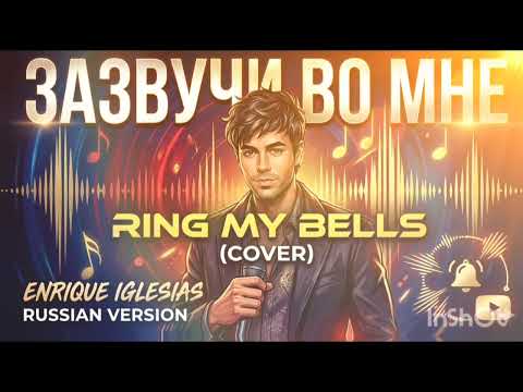 Enrique Iglesias — Ring My Bells (Русский кавер