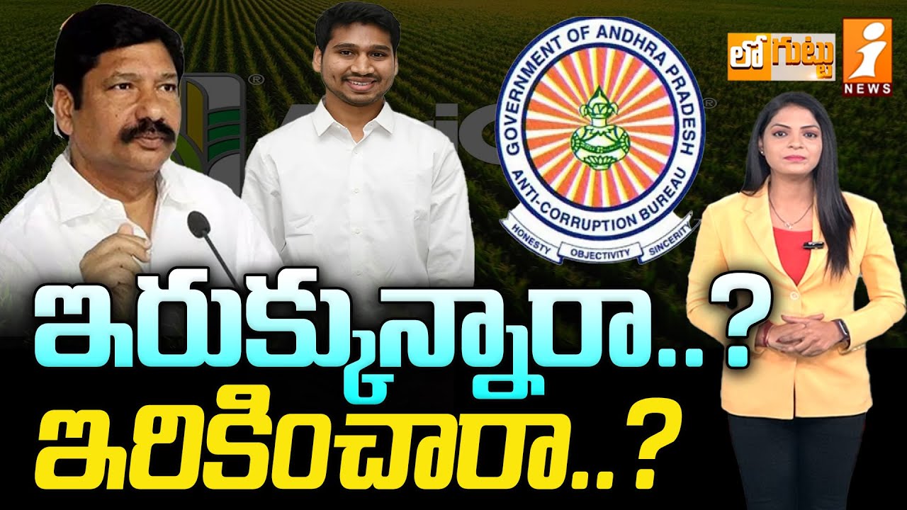 ఇరుక్కున్నారా..? ఇరికించారా..? | Ex Minister Jogi Ramesh, Jogi Rajiv ...