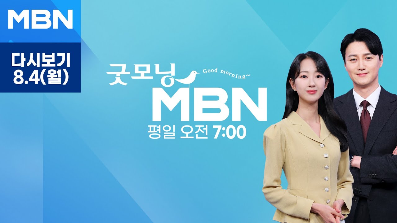 [다시보기] 남부지방에 쏟아진 물폭탄…최대 80mm 이상 더 온다 - 굿모닝 MBN (2025.8.4) - YouTube