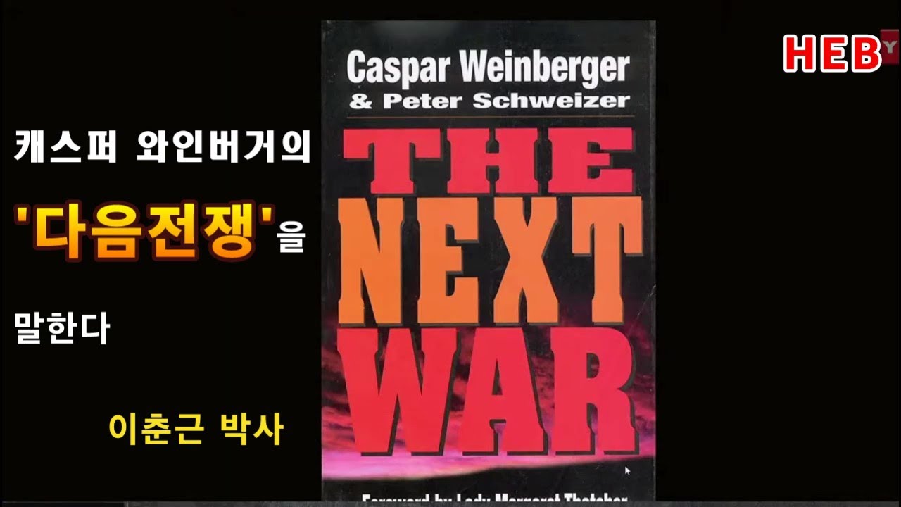 HEB방송 -(이 한권의 책)캐스퍼 와인버거의 '다가 올 전쟁'(THE NEXT WAR)/이춘근 박사(230522) - YouTube