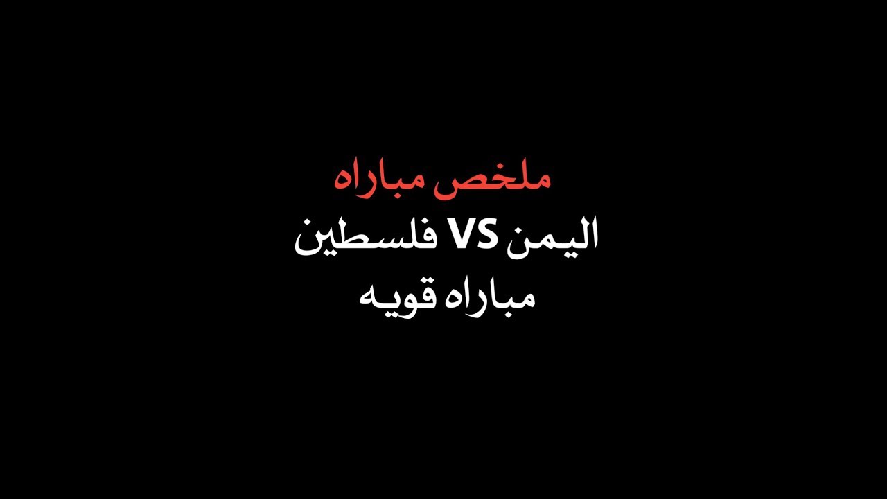 شاهد ملخص مباراه اليمن وفلسطين تألق المنتخب اليمني رغم الخساره0 1 Youtube
